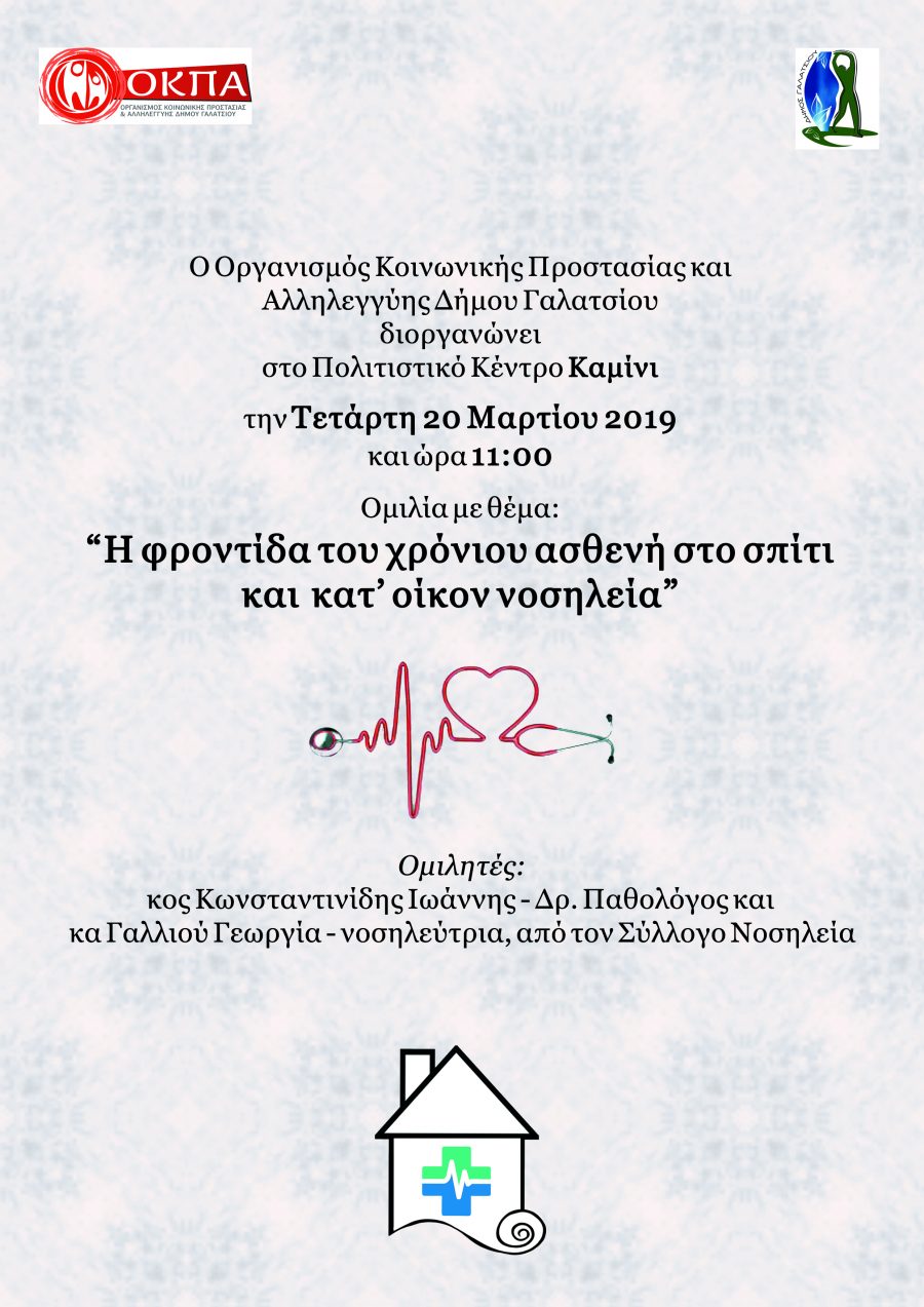 Ομιλία στις 20 Μαρτίου στο Καμίνι για την κατ' οίκον νοσηλεία - Δήμος ...