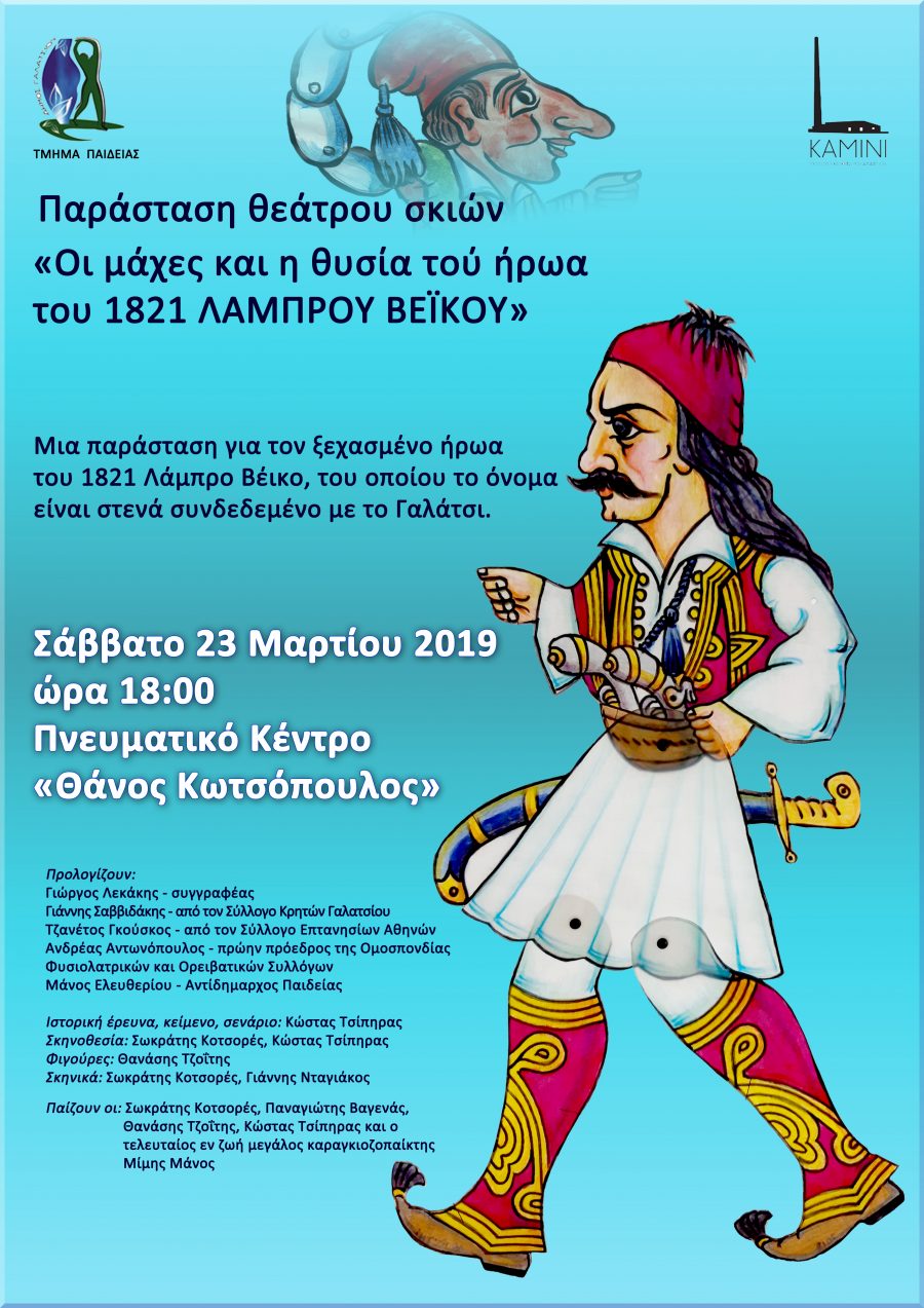 Παράσταση θεάτρου Σκιών «Οι μάχες και η θυσία του ήρωα του 1821 Λάμπρου ...