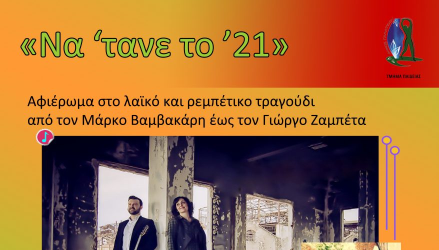 Αφιέρωμα στο λαϊκό και ρεμπέτικο τραγούδι «Να ‘τανε το 21» στο Καμίνι ...