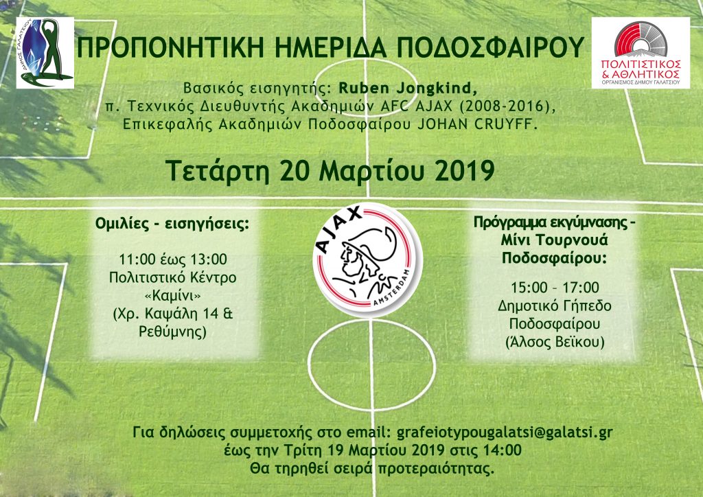 Προπονητική ημερίδα ποδοσφαίρου την Τετάρτη 20 Μαρτίου - Δήμος Γαλατσίου