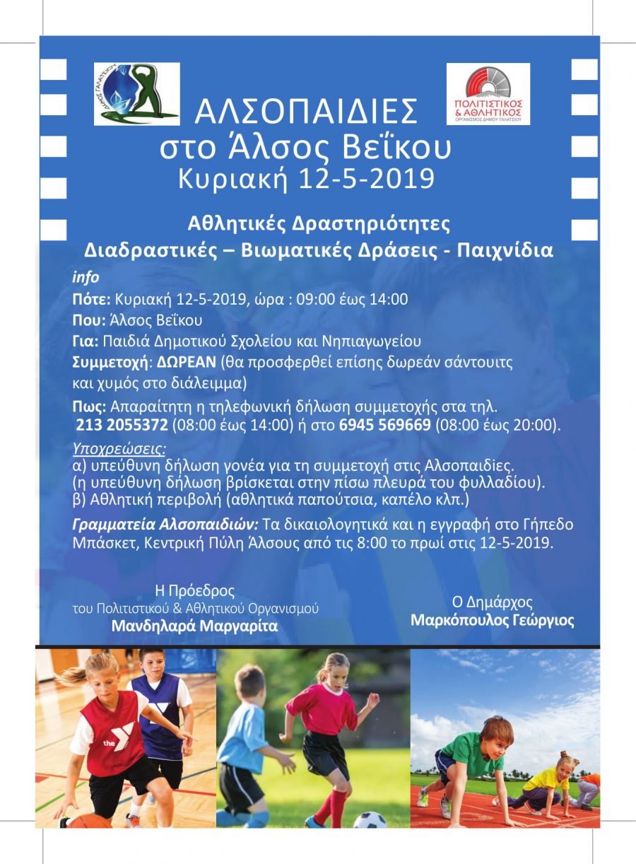 «ΑΛΣΟΠΑΙΔΙΕΣ» στο Άλσος Βεϊκου την Κυριακή 12 Μαΐου 2019 - Δήμος Γαλατσίου