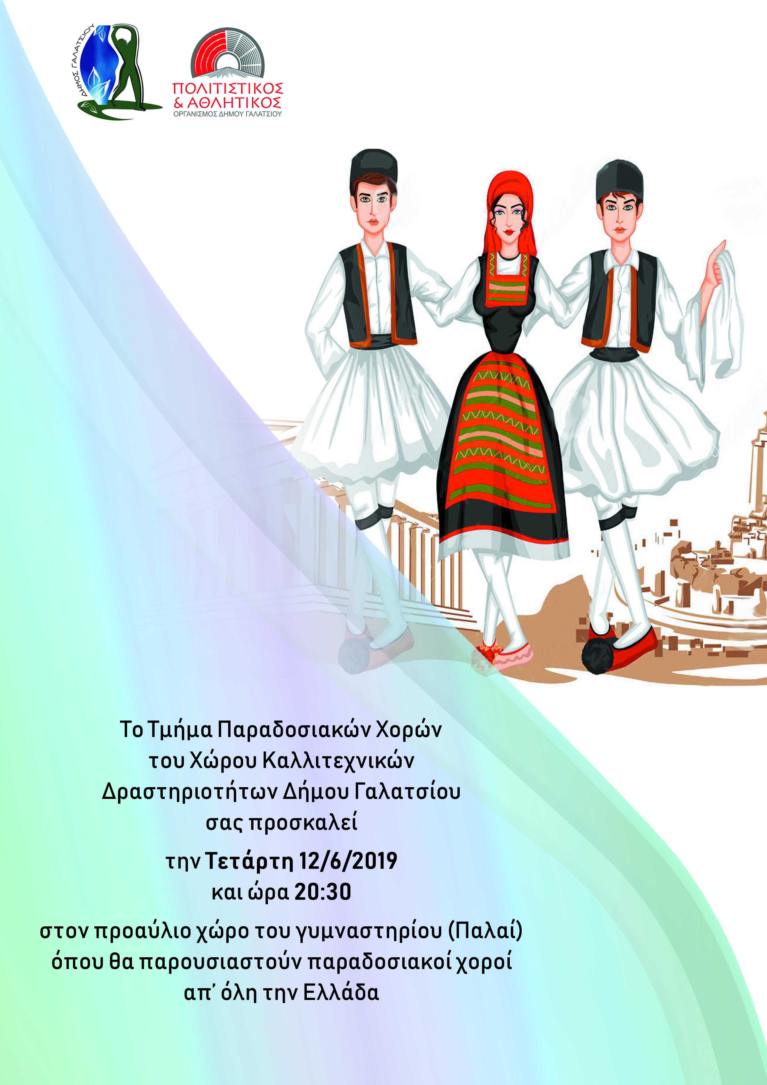 Παραδοσιακοί χοροί στο ΠΑΛΑΙ - Δήμος Γαλατσίου