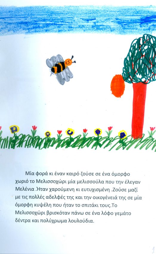 Παραμύθι «Μια φορά κι έναν καιρό ήταν μια μέλισσα...» - Δήμος Γαλατσίου