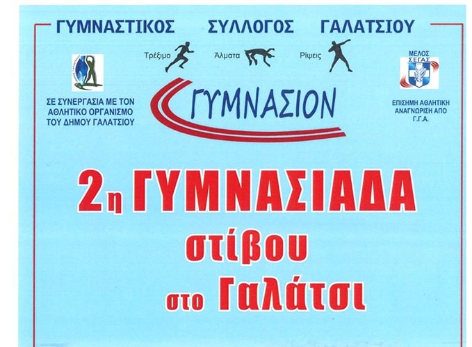 2η Γυμνασιάδα στο Δημοτικό Γήπεδο Γαλατσίου την Κυριακή 9 Ιουνίου ...