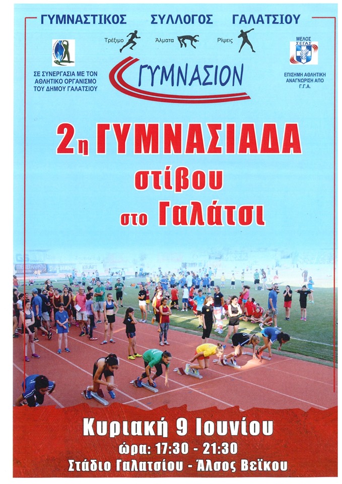 2η Γυμνασιάδα στο Δημοτικό Γήπεδο Γαλατσίου την Κυριακή 9 Ιουνίου ...