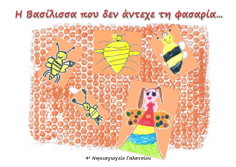 Παραμύθι «Η Βασίλισσα που δεν άντεχε τη φασαρία...» - Δήμος Γαλατσίου