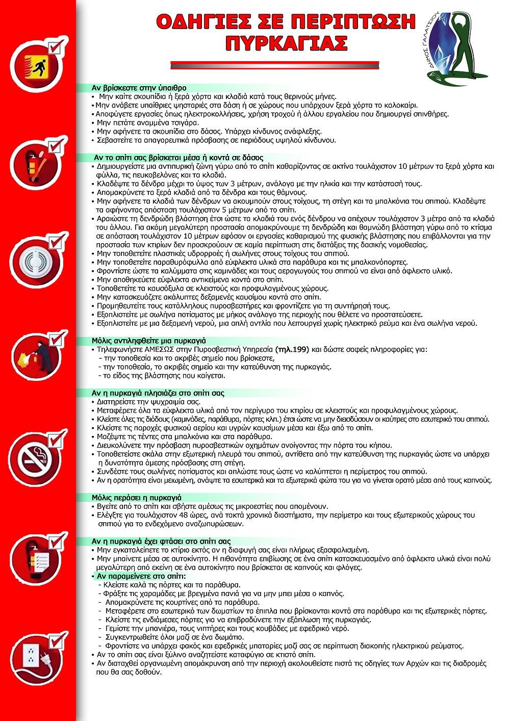 Οδηγίες σε περίπτωση πυρκαγιάς - Δήμος Γαλατσίου