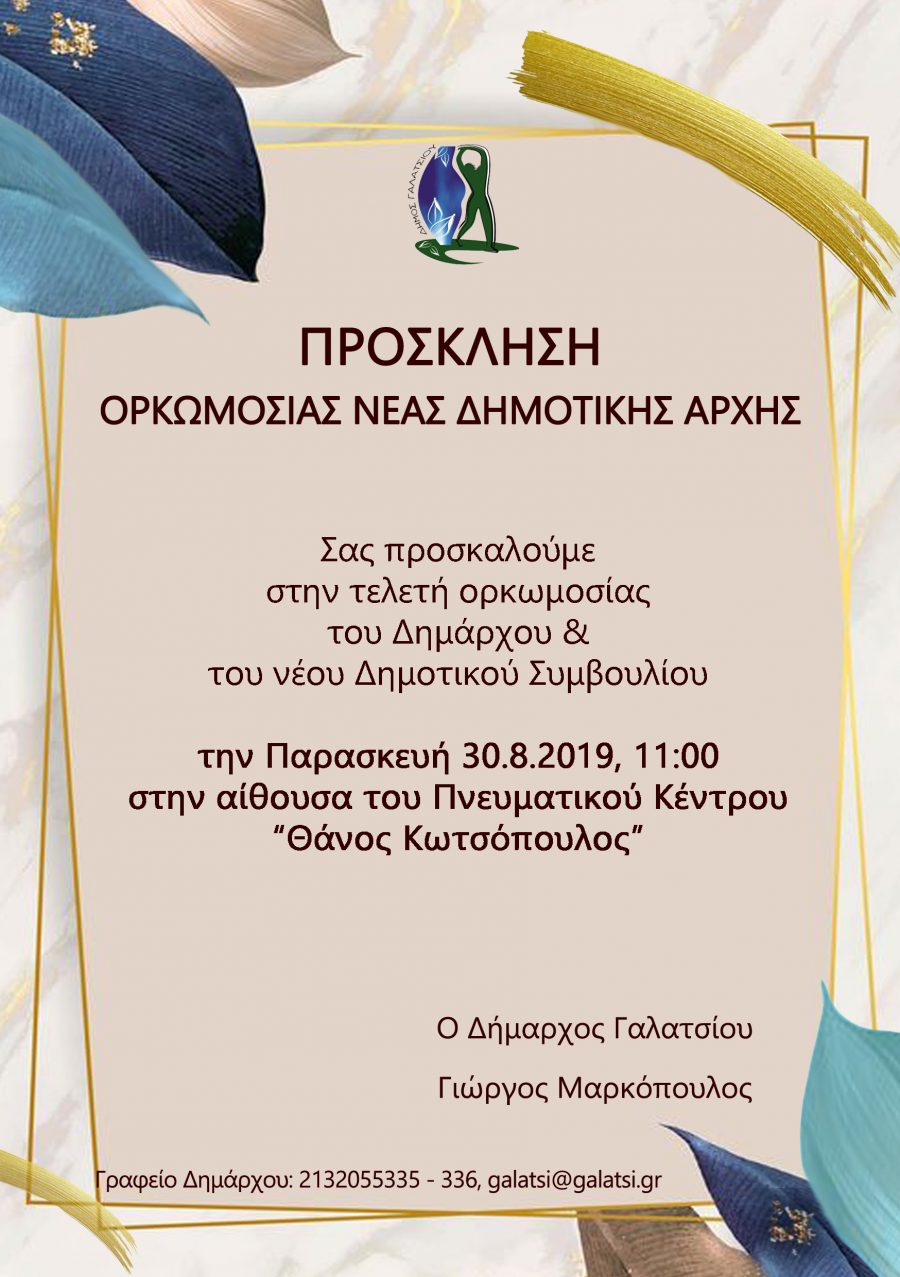 Πρόσκληση στην ορκωμοσία της νέας Δημοτικής Αρχής - Δήμος Γαλατσίου