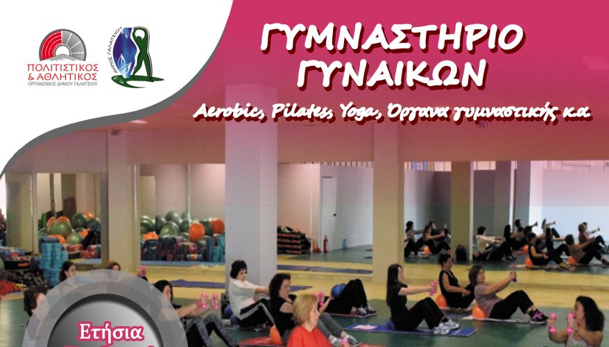Έναρξη Γυμναστηρίου Γυναικών στο ΠΑΛΑΙ Γαλατσίου - Δήμος Γαλατσίου