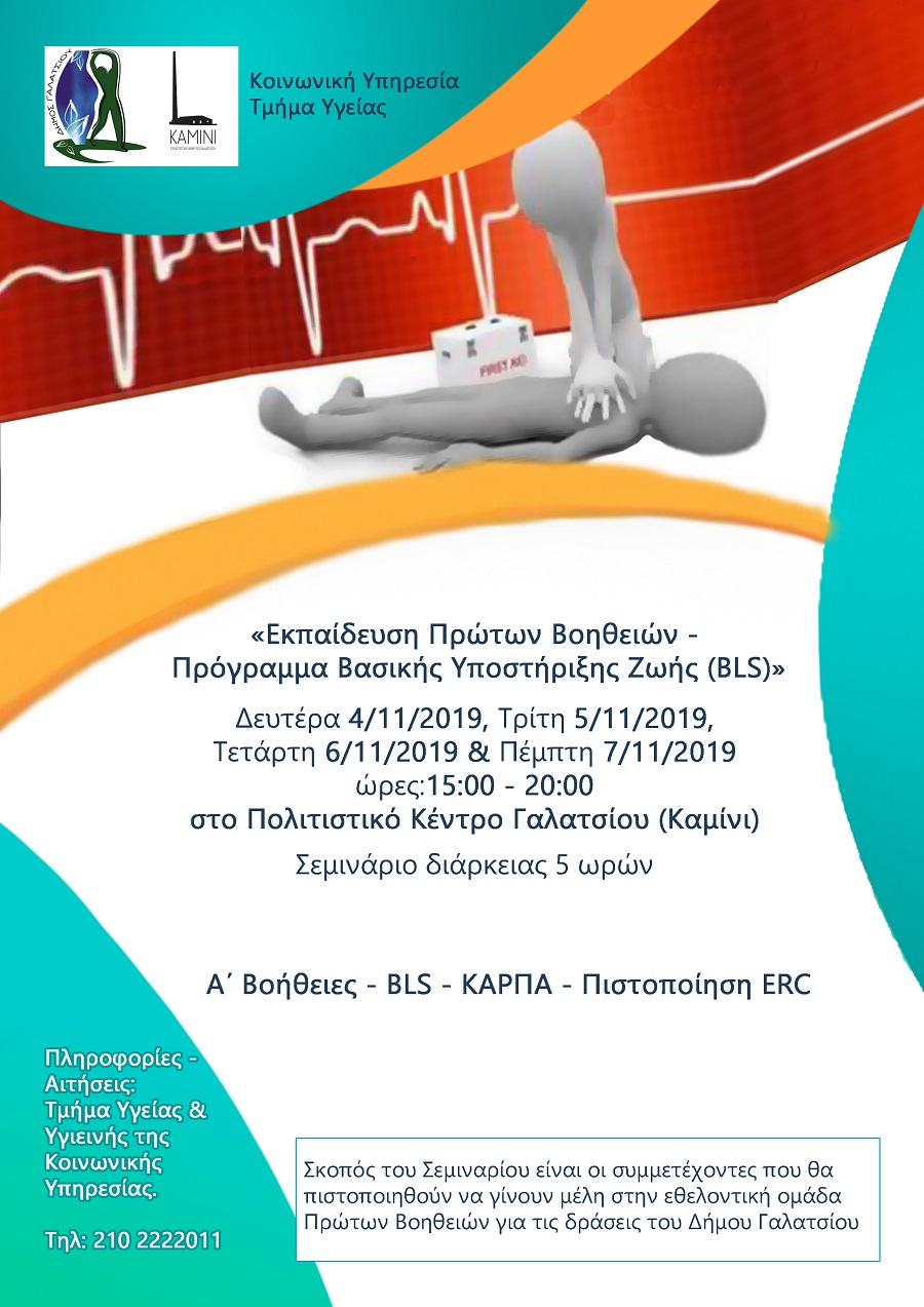 Σεμινάριο Εκπαίδευσης Πρώτων Βοηθειών - Πρόγραμμα Βασικής Υποστήριξης ...