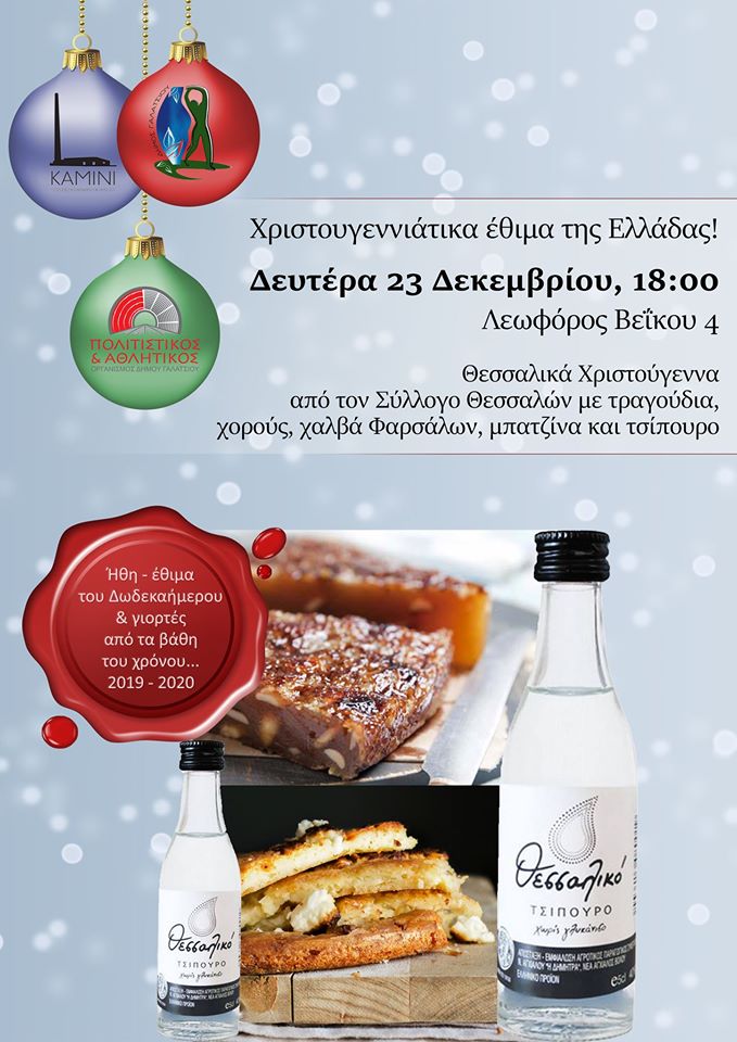 Σήμερα, Δευτέρα 23.12.2019, σας περιμένουμε στις χριστουγεννιάτικες ...