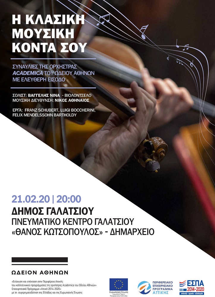 Συναυλία της ορχήστρας Academica του Ωδείου Αθηνών - Δήμος Γαλατσίου