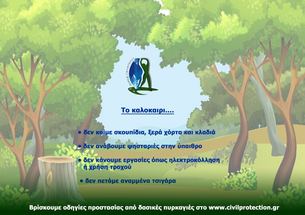 Οδηγίες προστασίας σε περίπτωση φωτιάς από τη Γενική Γραμματεία ...