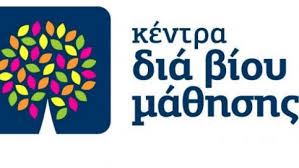 Πρόσκληση Εκδήλωσης Ενδιαφέροντος για Θέσεις Εκπαιδευτών Ενηλίκων στα ...