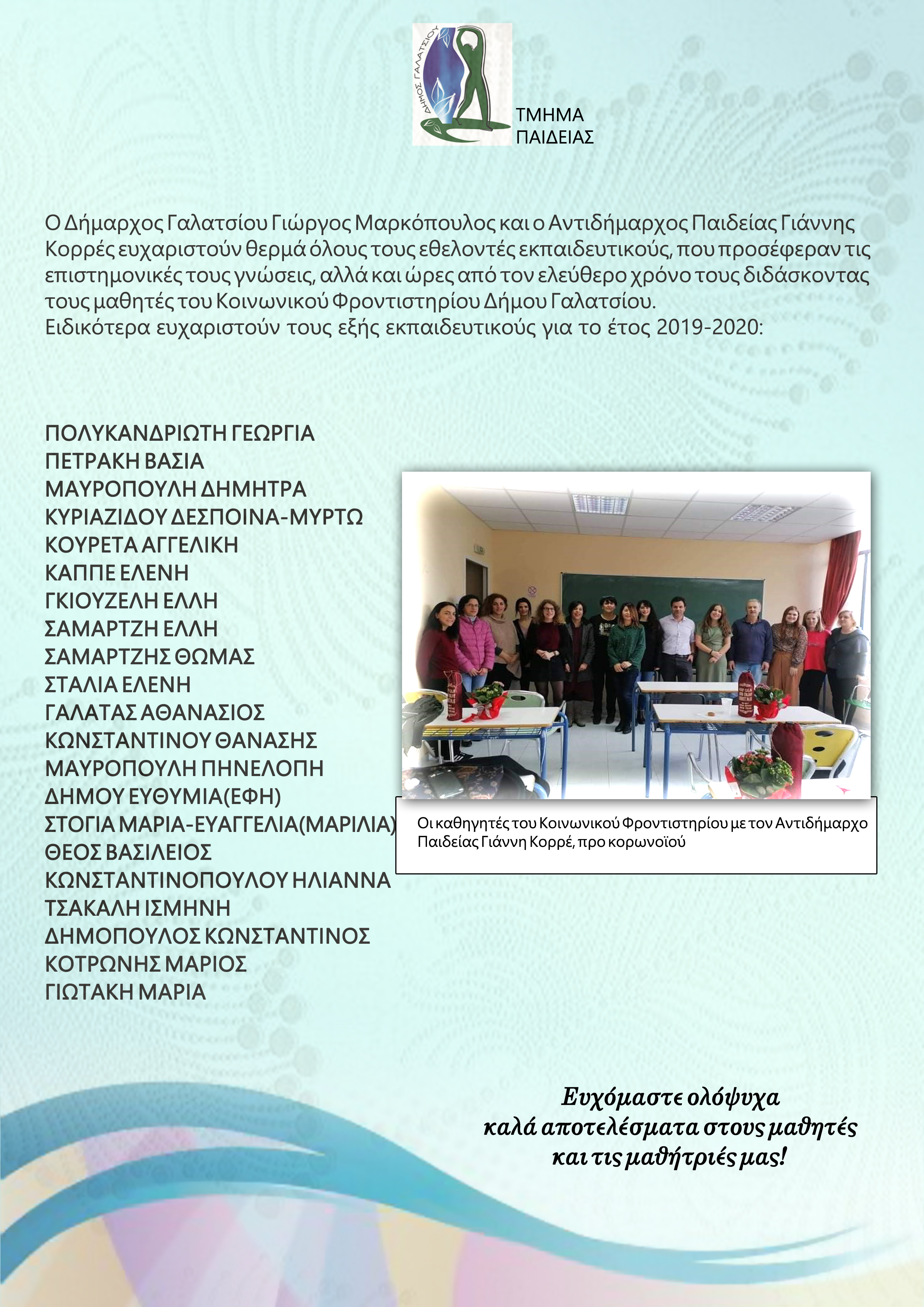 Ευχαριστίες προς τους εθελοντές εκπαιδευτικούς του Κοινωνικού ...