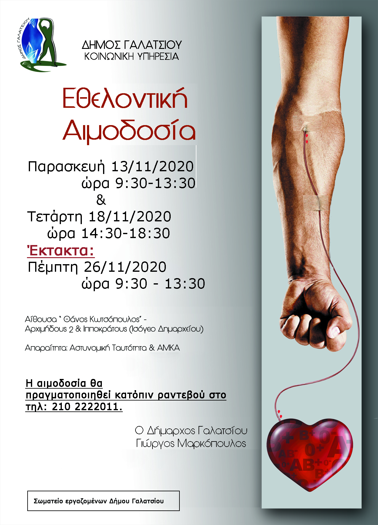 Εθελοντική αιμοδοσία Δήμου Γαλατσίου στις 13 και 18 Νοεμβρίου, καθώς ...