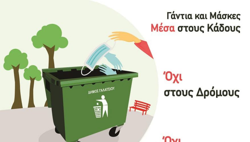 Οδηγίες για τη σωστή διαχείριση απορριμμάτων από τους πολίτες για ...