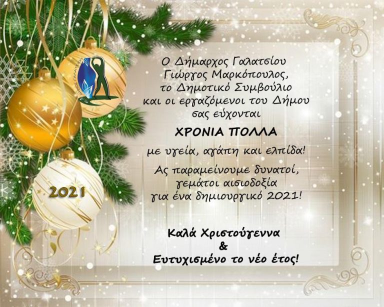 Ευχές Δημάρχου και Δ.Σ. για τις γιορτές των Χριστουγέννων και της ...