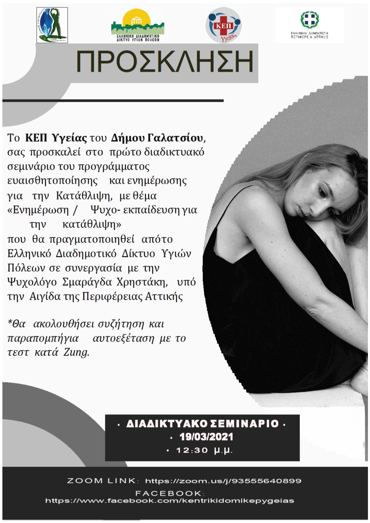 Διαδικτυακό σεμινάριο με θέμα την κατάθλιψη ξεκινάει την Παρασκευή 19 ...
