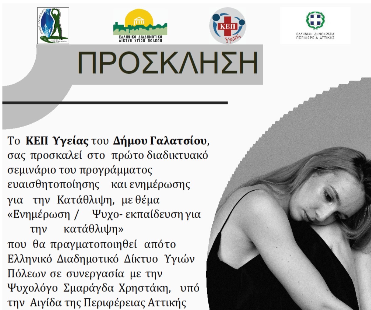 Διαδικτυακό σεμινάριο με θέμα την κατάθλιψη ξεκινάει την Παρασκευή 19 ...