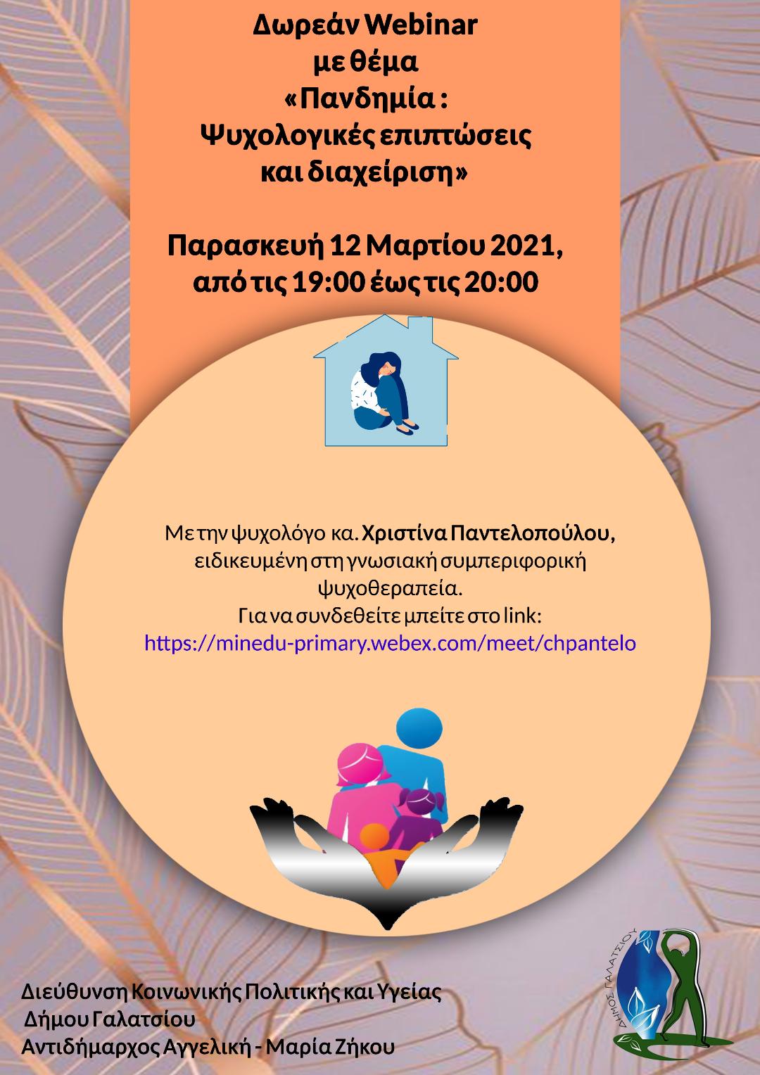 Δωρεάν webinar με θέμα: «Πανδημία: Ψυχολογικές επιπτώσεις και ...