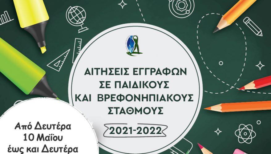 Λήγουν 31 Μαΐου, οι εγγραφές και επανεγγραφές νηπίων και βρεφών στους ...
