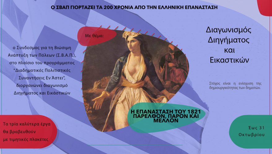 Παράταση έως τις 31 Οκτωβρίου 2021 στις αιτήσεις συμμετοχών για τον ...