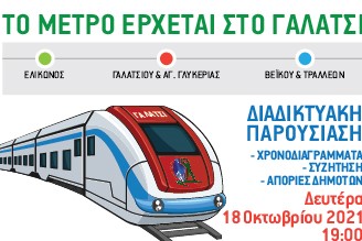 Σήμερα Δευτέρα 18 Οκτωβρίου 2021, στις 19:00, η διαδικτυακή παρουσίαση ...