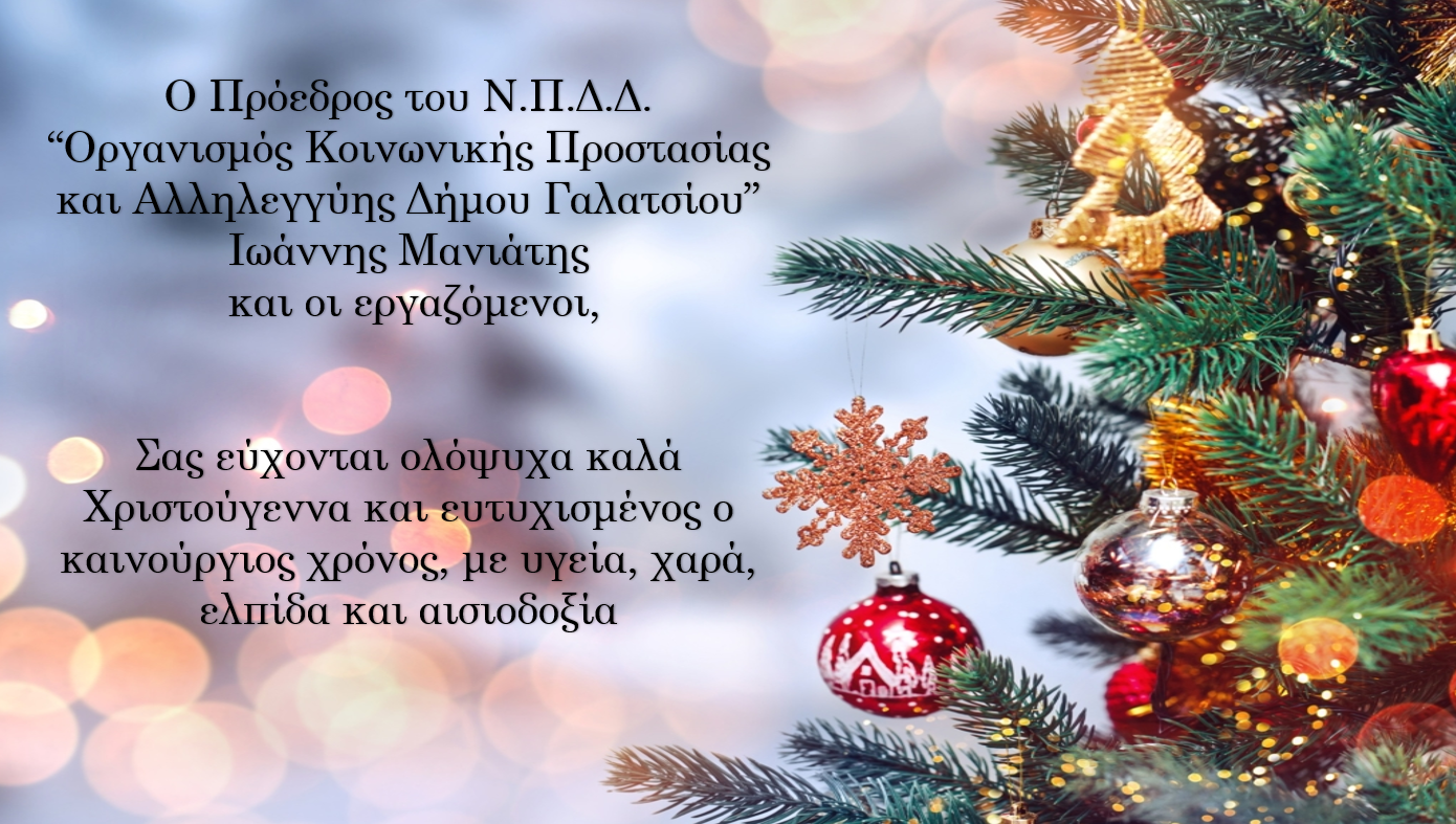 Ευχές για τις γιορτές από τον Οργανισμό Κοινωνικής Προστασίας και ...