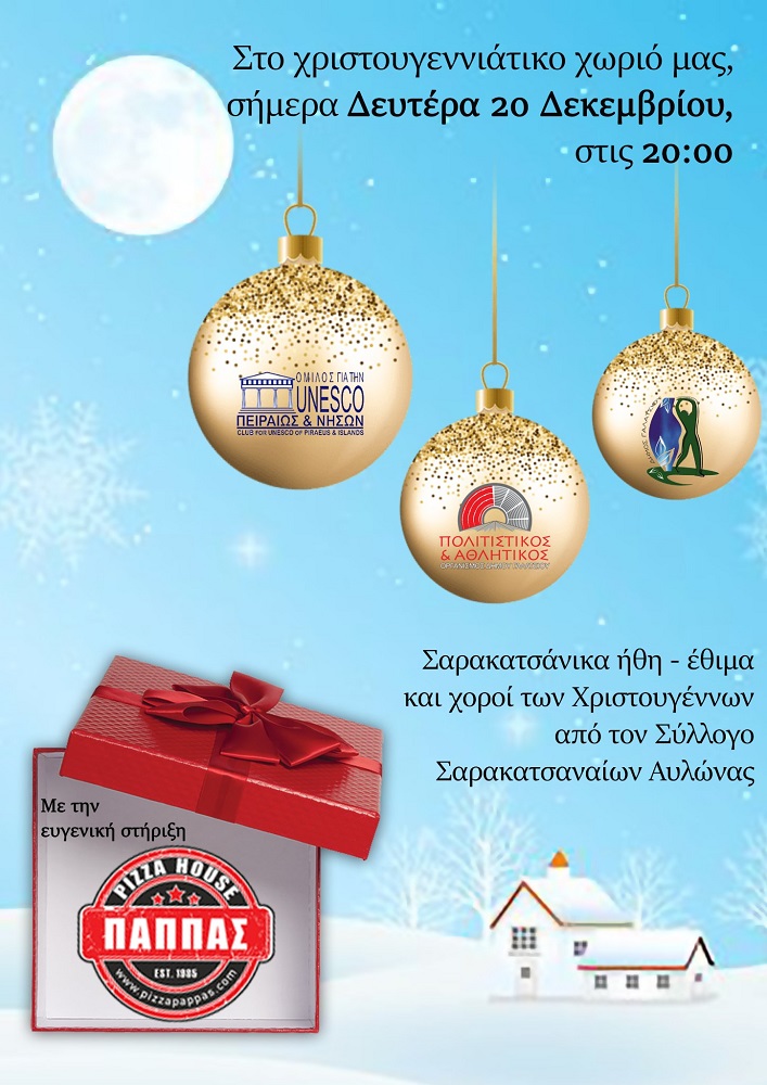 Σαρακατσάνικα ήθη – έθιμα και χοροί των Χριστουγέννων από τον Σύλλογο ...