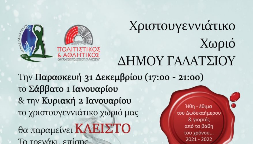 Tο χριστουγεννιάτικο χωριό μας θα παραμείνει ΚΛΕΙΣΤΟ, από σήμερα το ...