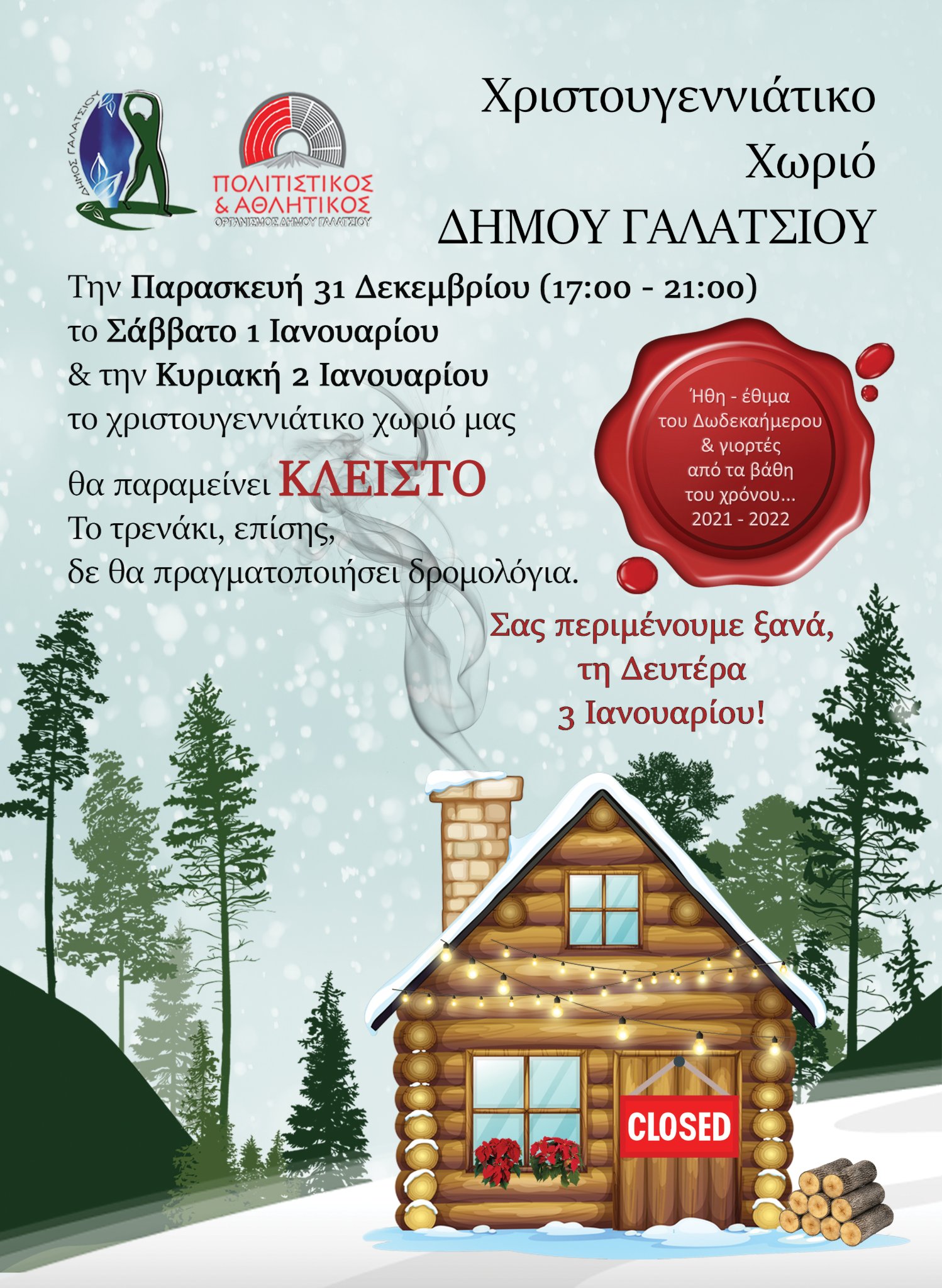 Tο χριστουγεννιάτικο χωριό μας θα παραμείνει ΚΛΕΙΣΤΟ, από σήμερα το ...