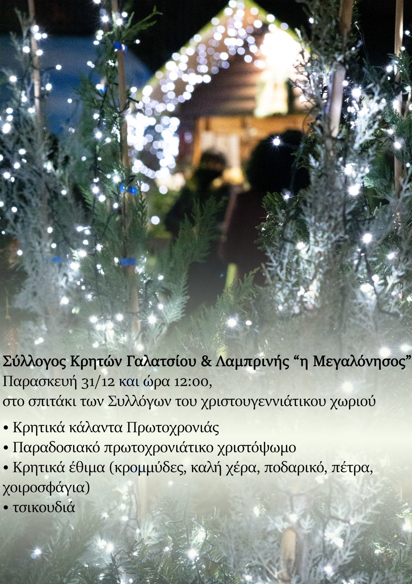 Σήμερα Παρασκευή 31 Δεκεμβρίου και ώρα 12:00, στο χριστουγεννιάτικο ...