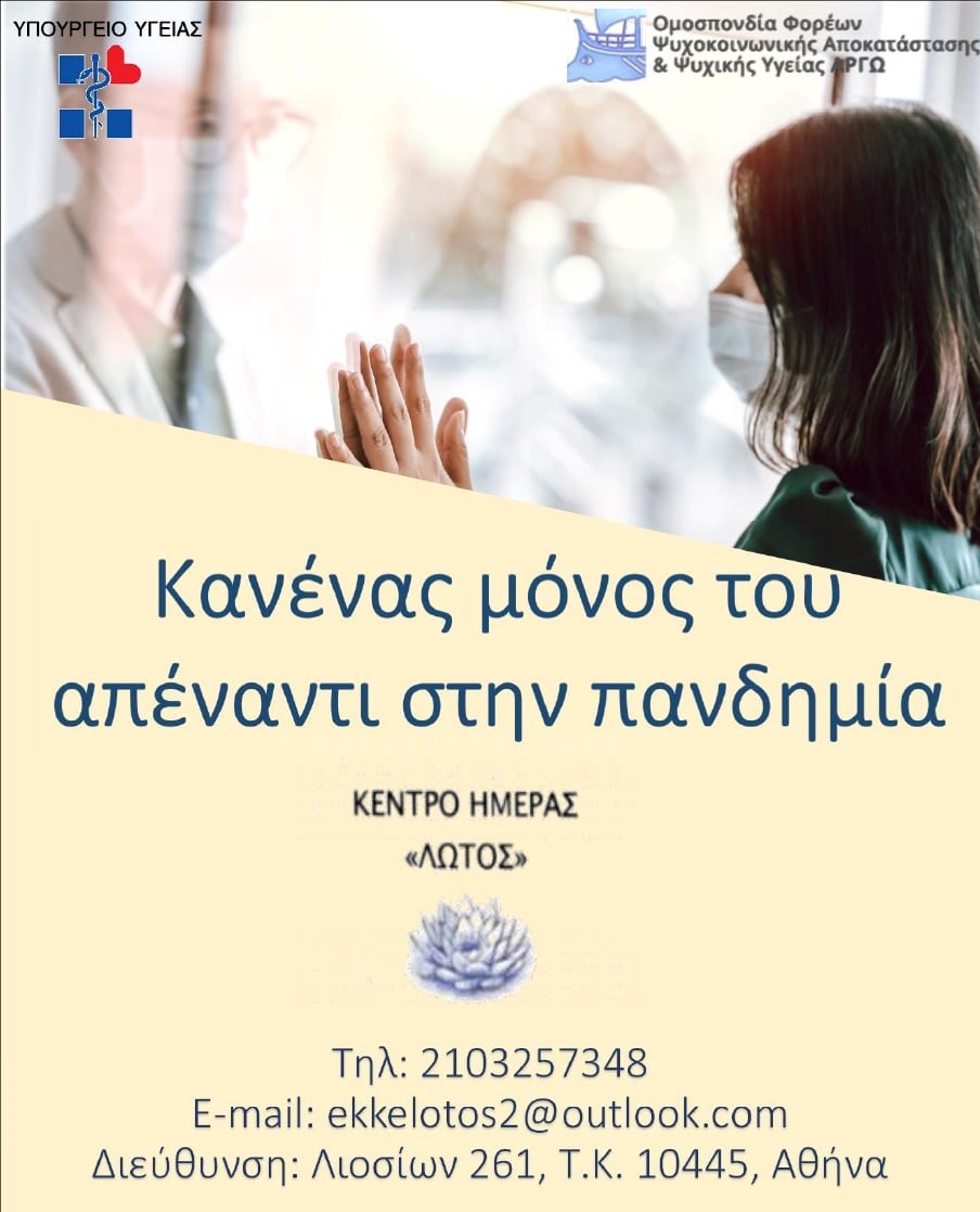 Ενημέρωση για ψυχοκοινωνική υποστήριξη εν μέσω Πανδημίας - Δήμος Γαλατσίου
