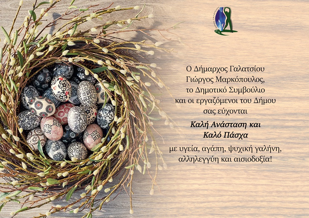 Ευχές για το Πάσχα από τον Δήμαρχο Γαλατσίου, το Δ.Σ. και τους ...
