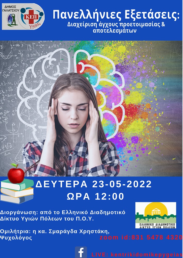 Το ΚΕΠ ΥΓΕΙΑΣ ΓΑΛΑΤΣΙΟΥ σας προσκαλεί στη διαδικτυακή δράση με θέμα ...