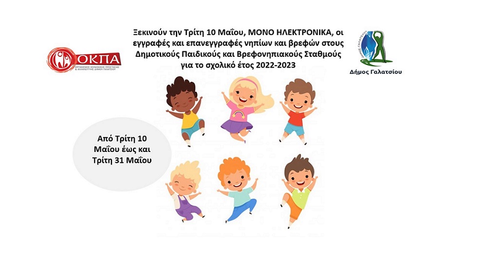 Ξεκινούν την Τρίτη 10 Μαΐου, μόνο ηλεκτρονικά, οι εγγραφές και ...