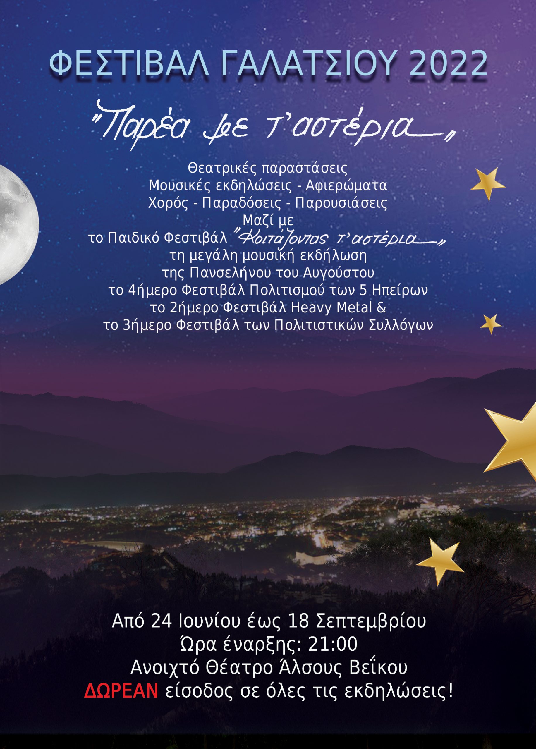 Στις 24 Ιουνίου ξεκινάει το ΦΕΣΤΙΒΑΛ ΓΑΛΑΤΣΙΟΥ 2022 «Παρέα με τ ...
