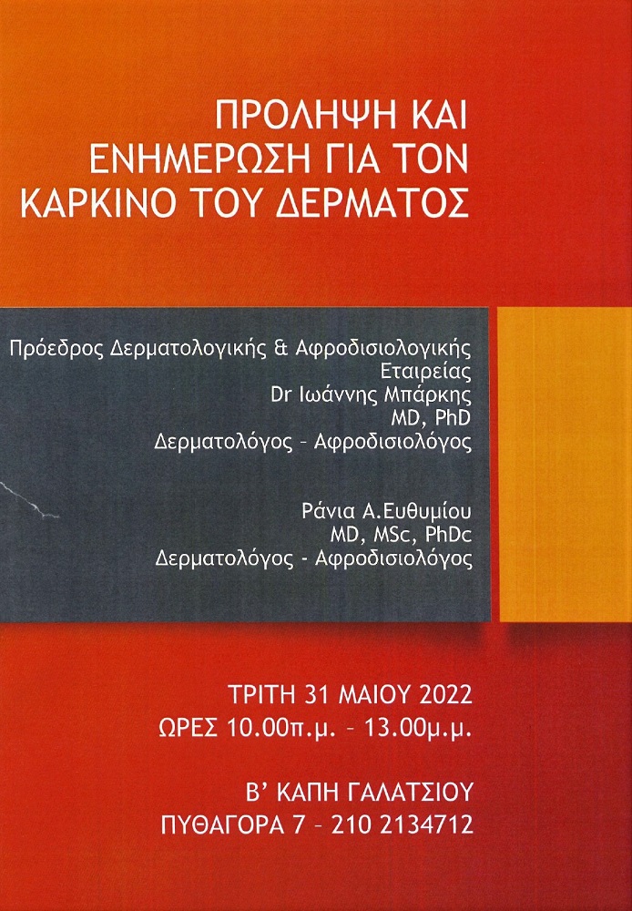 Δωρεάν δερματολογική εξέταση στο Β΄ ΚΑΠΗ Γαλατσίου, αύριο Τρίτη 31 ...