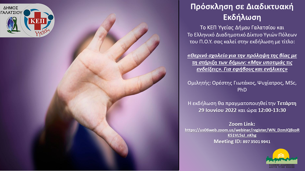 Διαδικτυακή εκδήλωση την Τετάρτη 29 Ιουνίου με τίτλο: «Θερινό Σχολείο ...