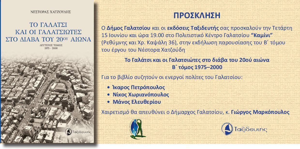 Την Τετάρτη 15 Ιουνίου η παρουσίαση του βιβλίου «Το Γαλάτσι και οι ...