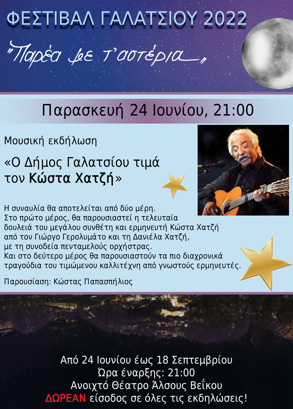 Ανοίγει αυλαία το Φεστιβάλ Γαλατσίου «Παρέα με τ αστέρια» την Παρασκευή ...