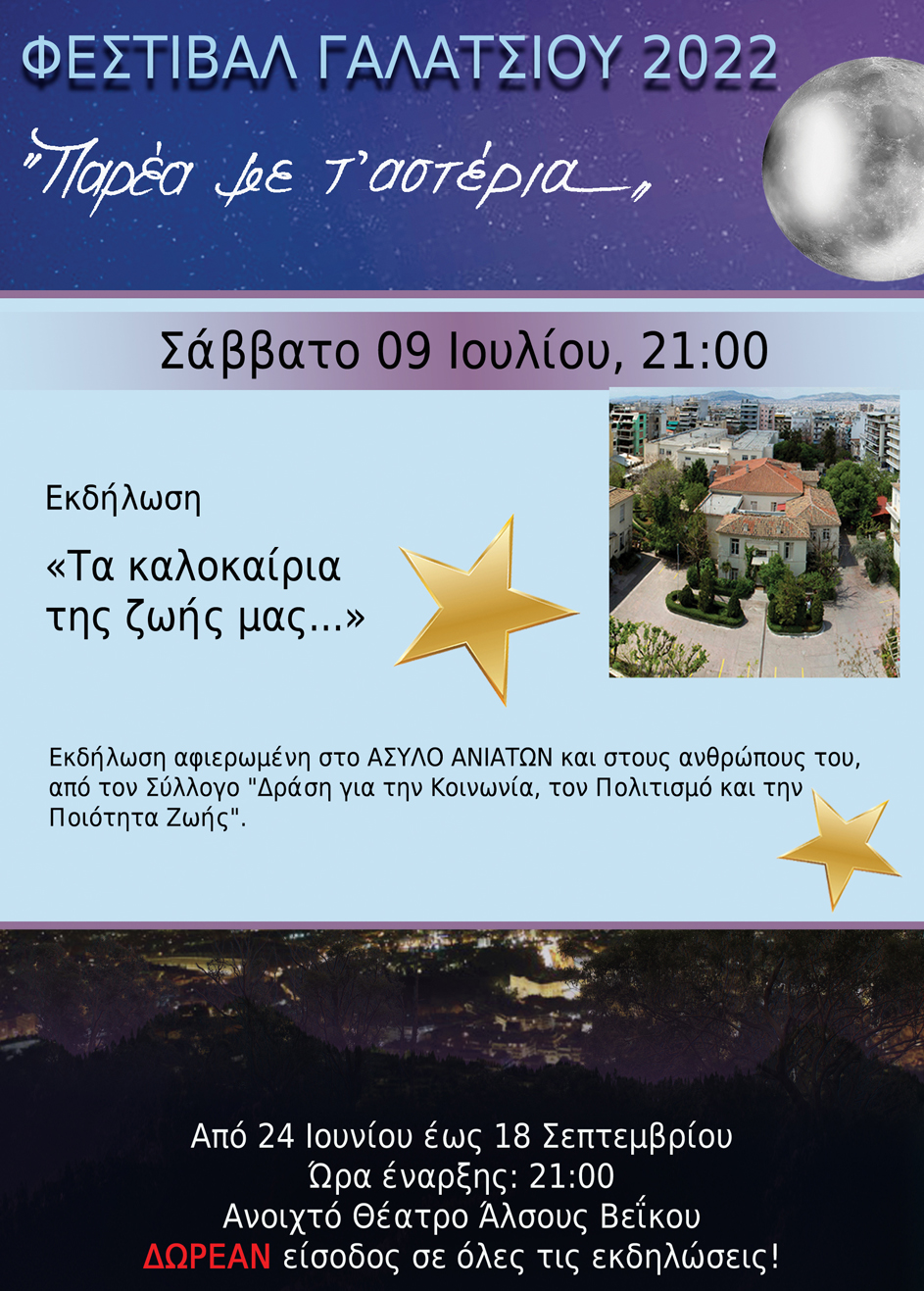 Εκδήλωση "Τα καλοκαίρια της ζωής μας..." - Δήμος Γαλατσίου
