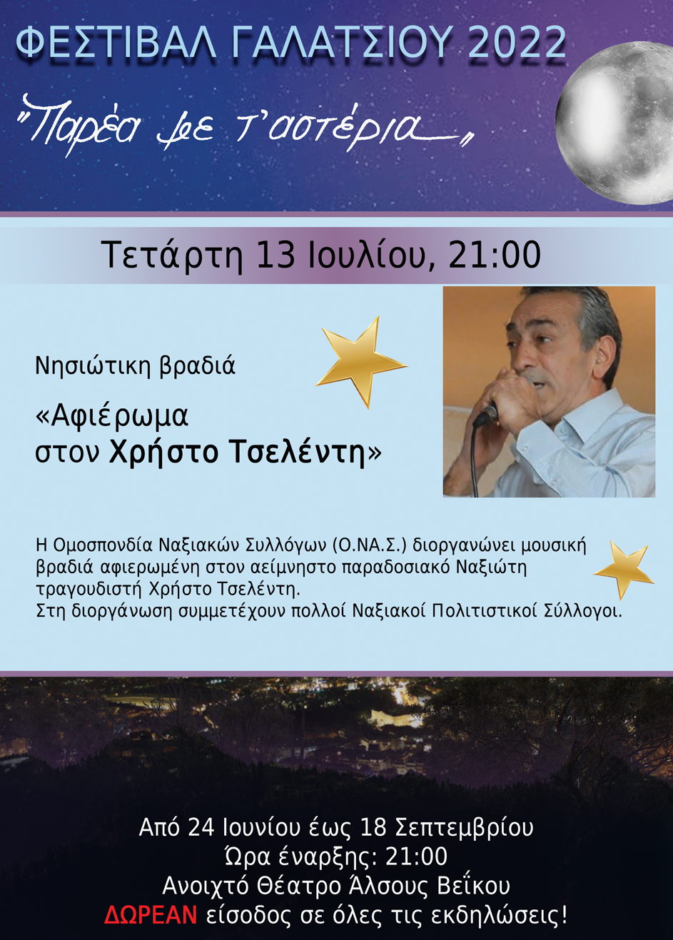 Σήμερα Τετάρτη 13 Ιουλίου νησιώτικη βραδιά «Αφιέρωμα στον Χρήστο ...