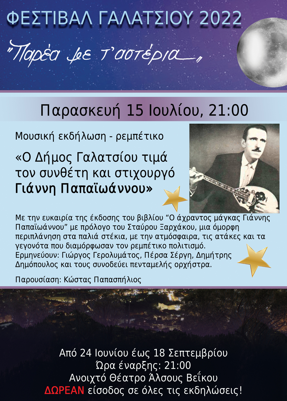 Μουσική εκδήλωση - ρεμπέτικο "Ο Δήμος Γαλατσίου τιμά τον συνθέτη ...