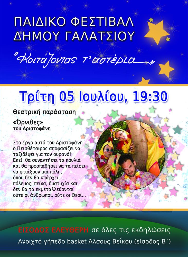 Θεατρική παράσταση "Όρνιθες" του Αριστοφάνη - Δήμος Γαλατσίου