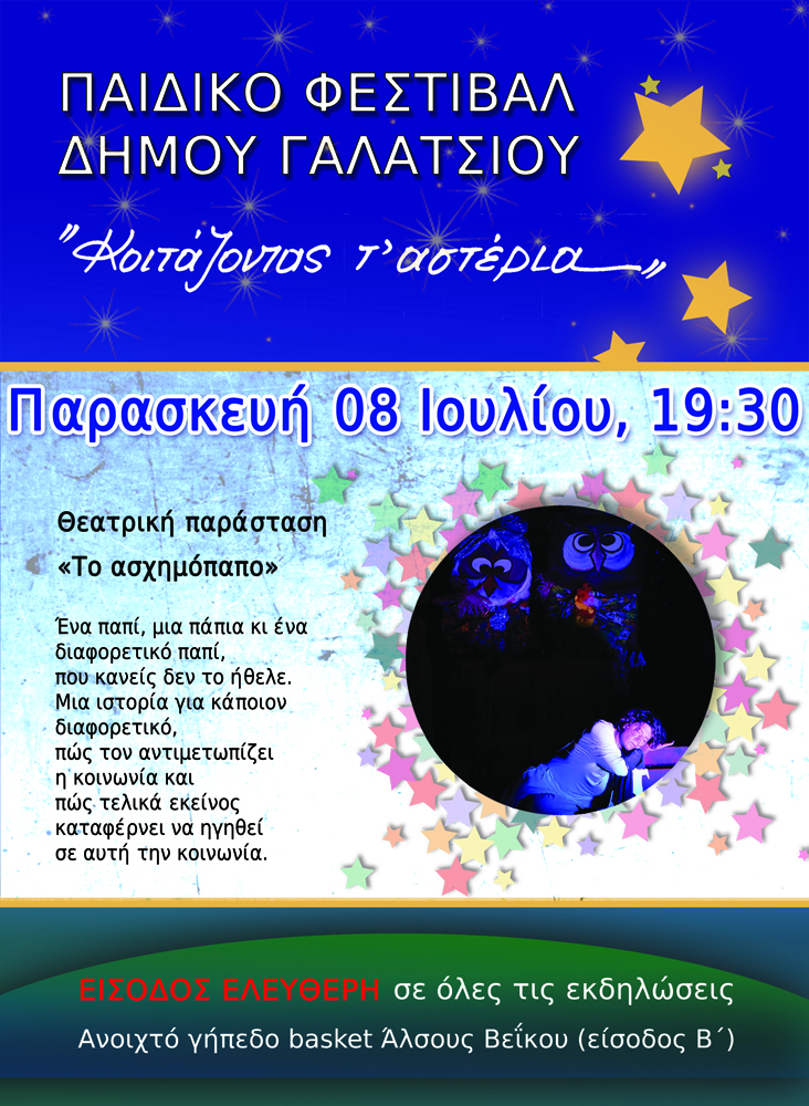 Θεατρική παράσταση "Το ασχημόπαπο" - Δήμος Γαλατσίου