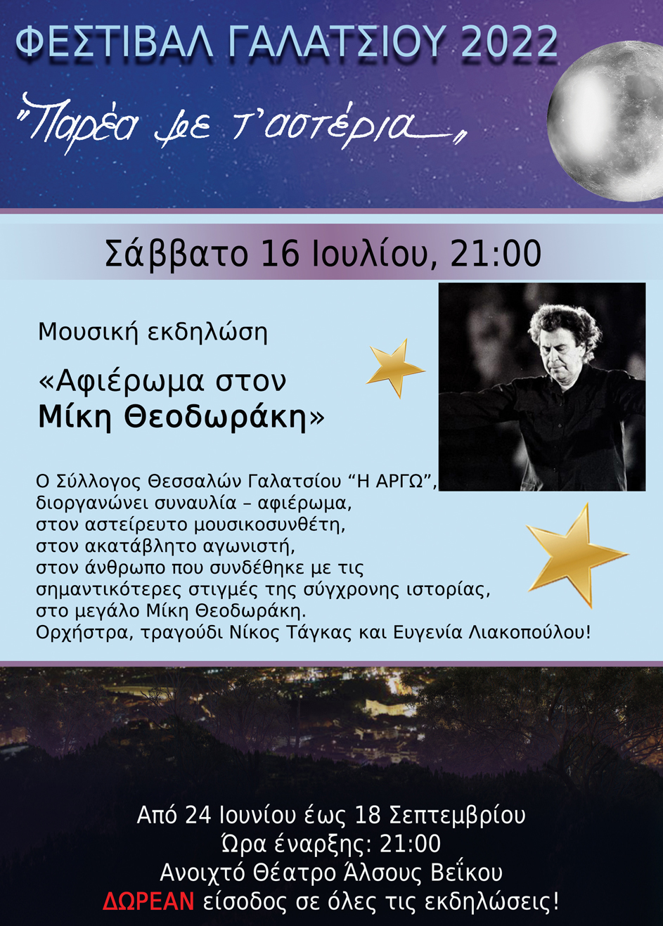 Το Σαββατοκύριακο 16 & 17 Ιουλίου, στο Φεστιβάλ Γαλατσίου μουσική ...