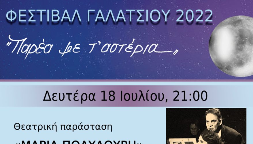 Σήμερα 18 Ιουλίου, θεατρική παράσταση “ΜΑΡΙΑ ΠΟΛΥΔΟΥΡΗ” στο Ανοιχτό ...