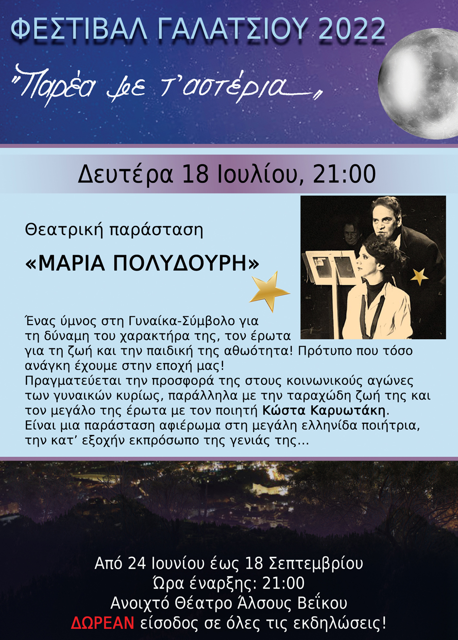 Θεατρική παράσταση "ΜΑΡΙΑ ΠΟΛΥΔΟΥΡΗ" - Δήμος Γαλατσίου